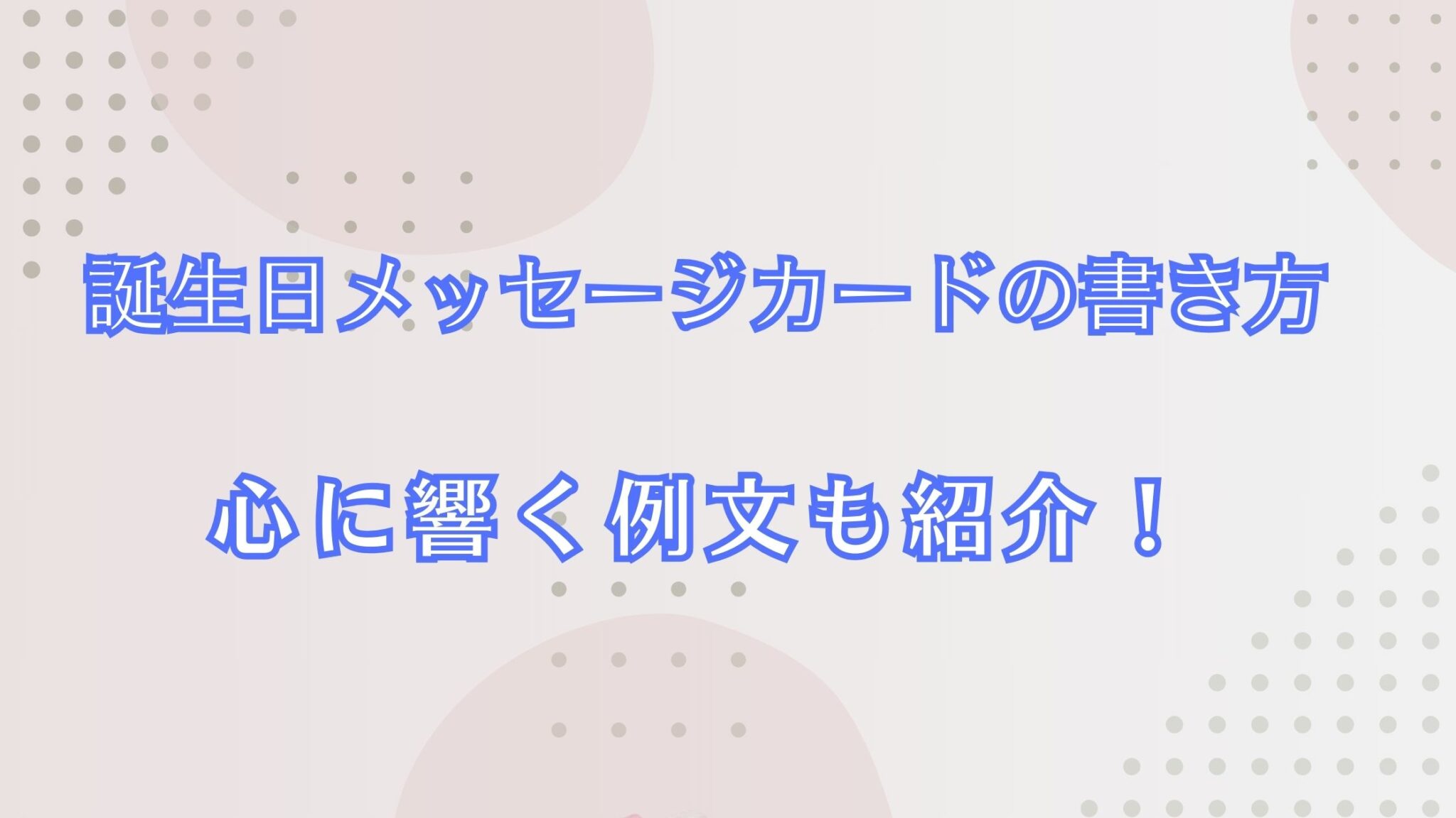 誕生日メッセージカードの書き方完全ガイド！心に響く例文付き | 知楽ラボ