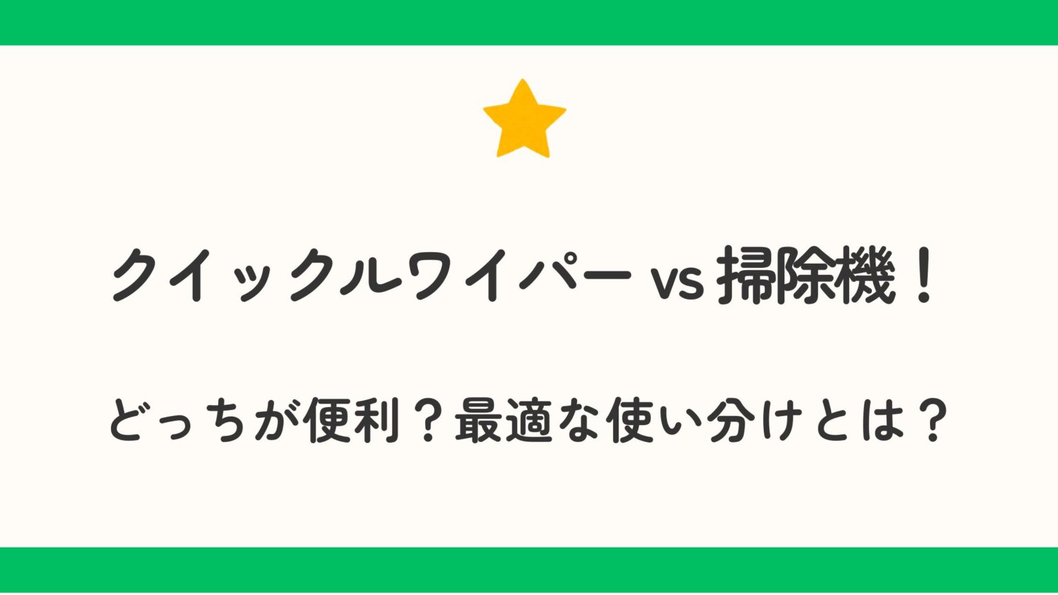 クイックルワイパー vs 掃除機！どっちが便利？最適な使い分けとは？ | 知楽ラボ