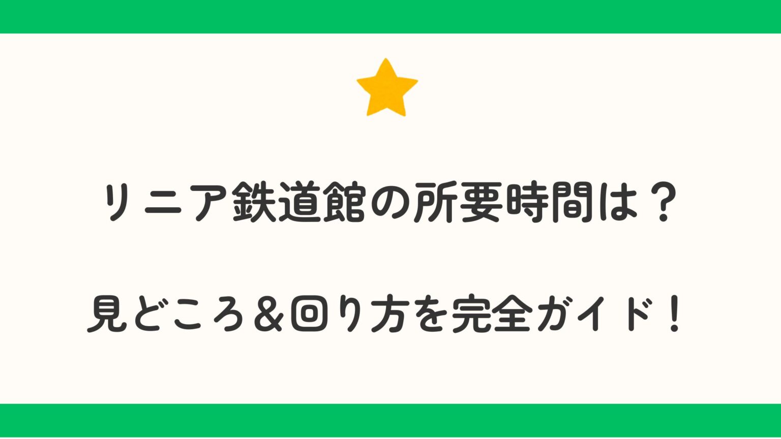 リニア鉄道館の所要時間は？見どころ＆回り方を完全ガイド！ | 知楽ラボ