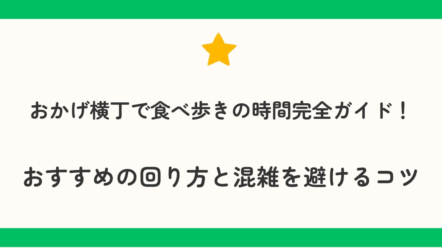 おかげ横丁で食べ歩きの時間完全ガイド！おすすめの回り方と混雑を避けるコツ | 知楽ラボ