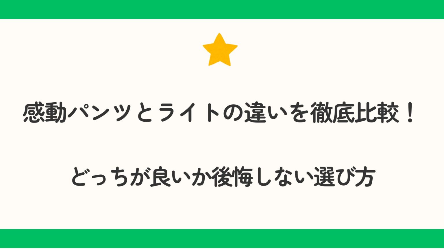 感動パンツとライトの違いを徹底比較！どっちが良いか後悔しない選び方 | 知楽ラボ