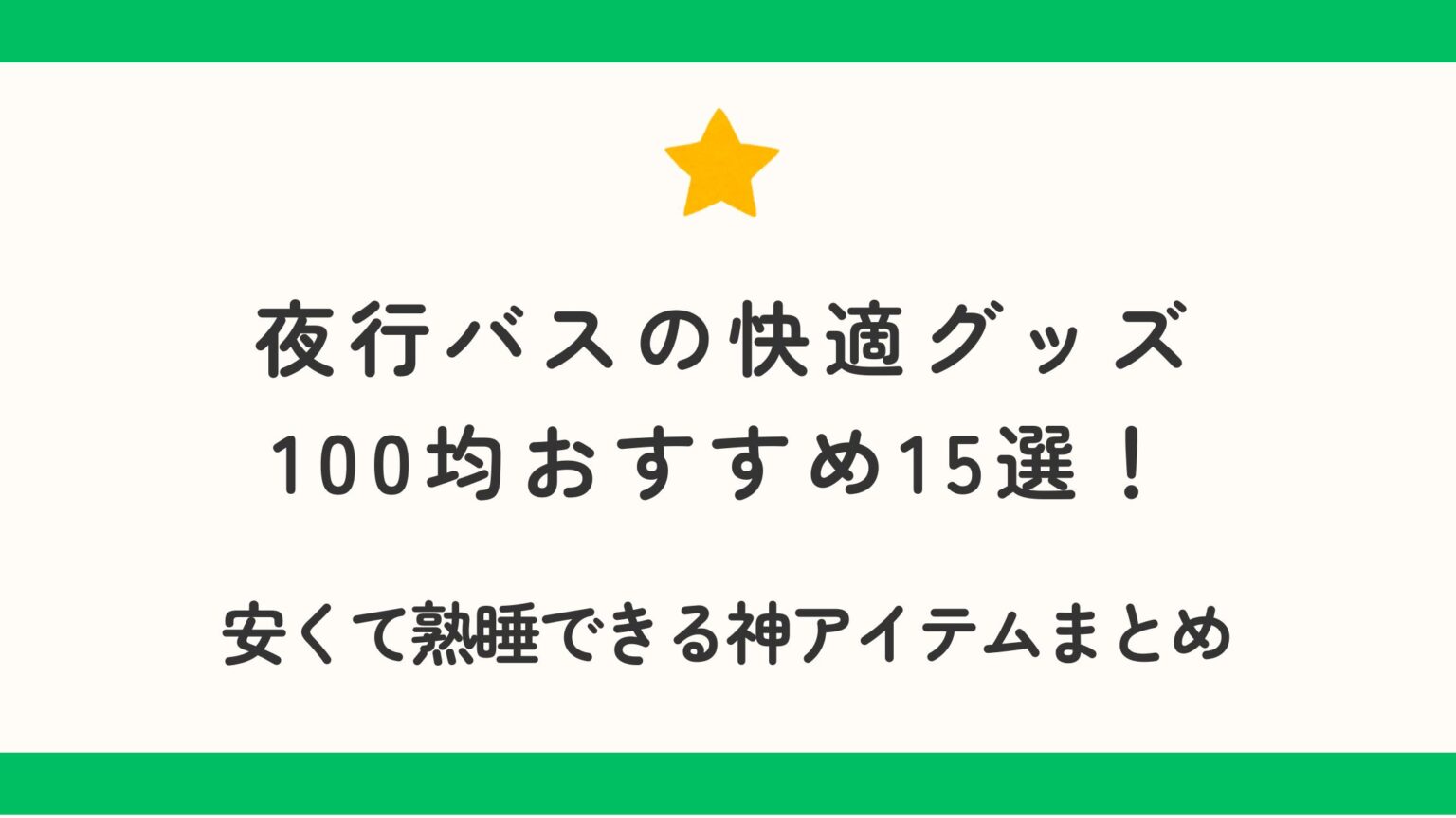 夜行バスの快適グッズで100均おすすめ15選！安くて熟睡できる神アイテムまとめ | 知楽ラボ
