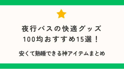 夜行バスの快適グッズで100均おすすめ15選！安くて熟睡できる神アイテムまとめ | 知楽ラボ