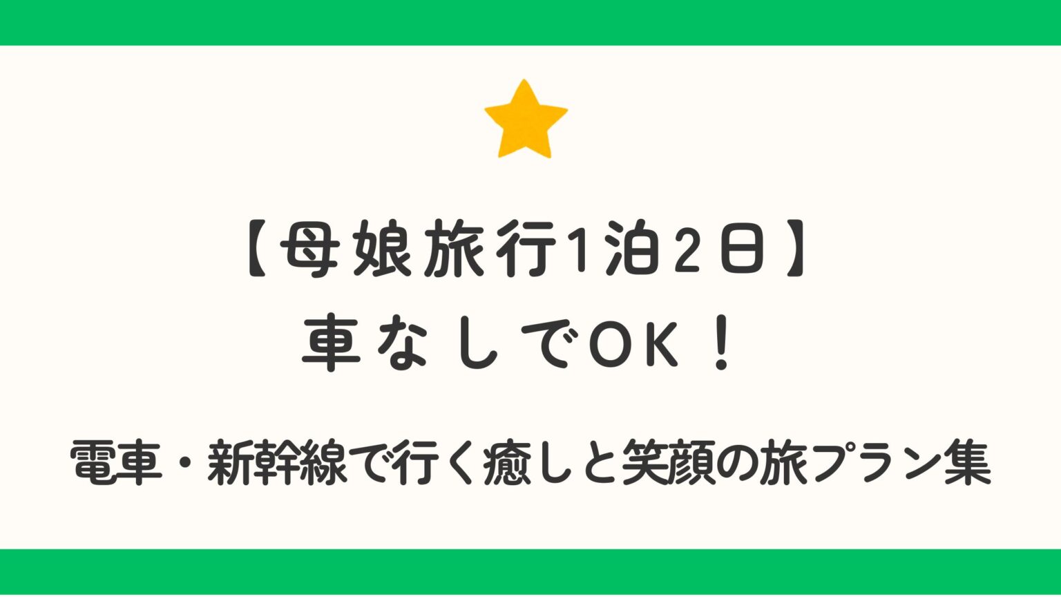 母娘旅行1泊2日は車なしでOK！電車・新幹線で行く癒しと笑顔の旅プラン集 | 知楽ラボ