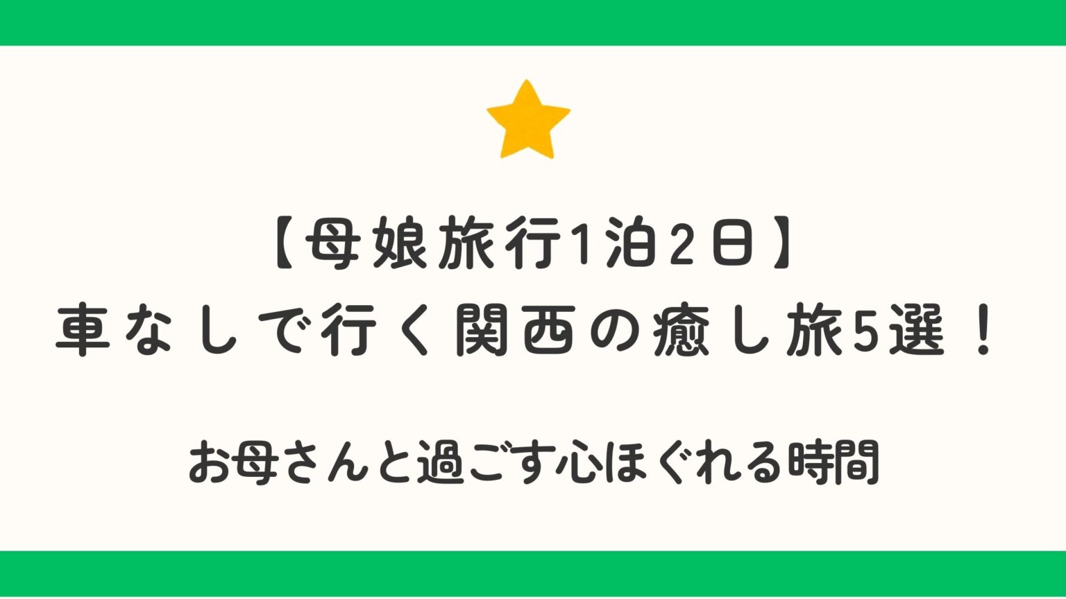 母娘旅行1泊2日を車なしで行く関西の癒し旅5選！お母さんと過ごす心ほぐれる時間 | 知楽ラボ